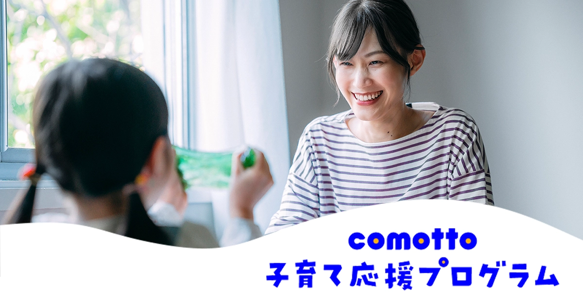 comotto｜子育て応援プログラム - NTTドコモ